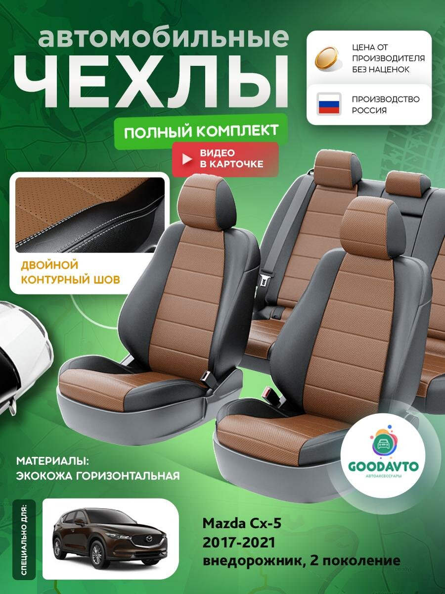 Чехлы на Мазда Сх5 2