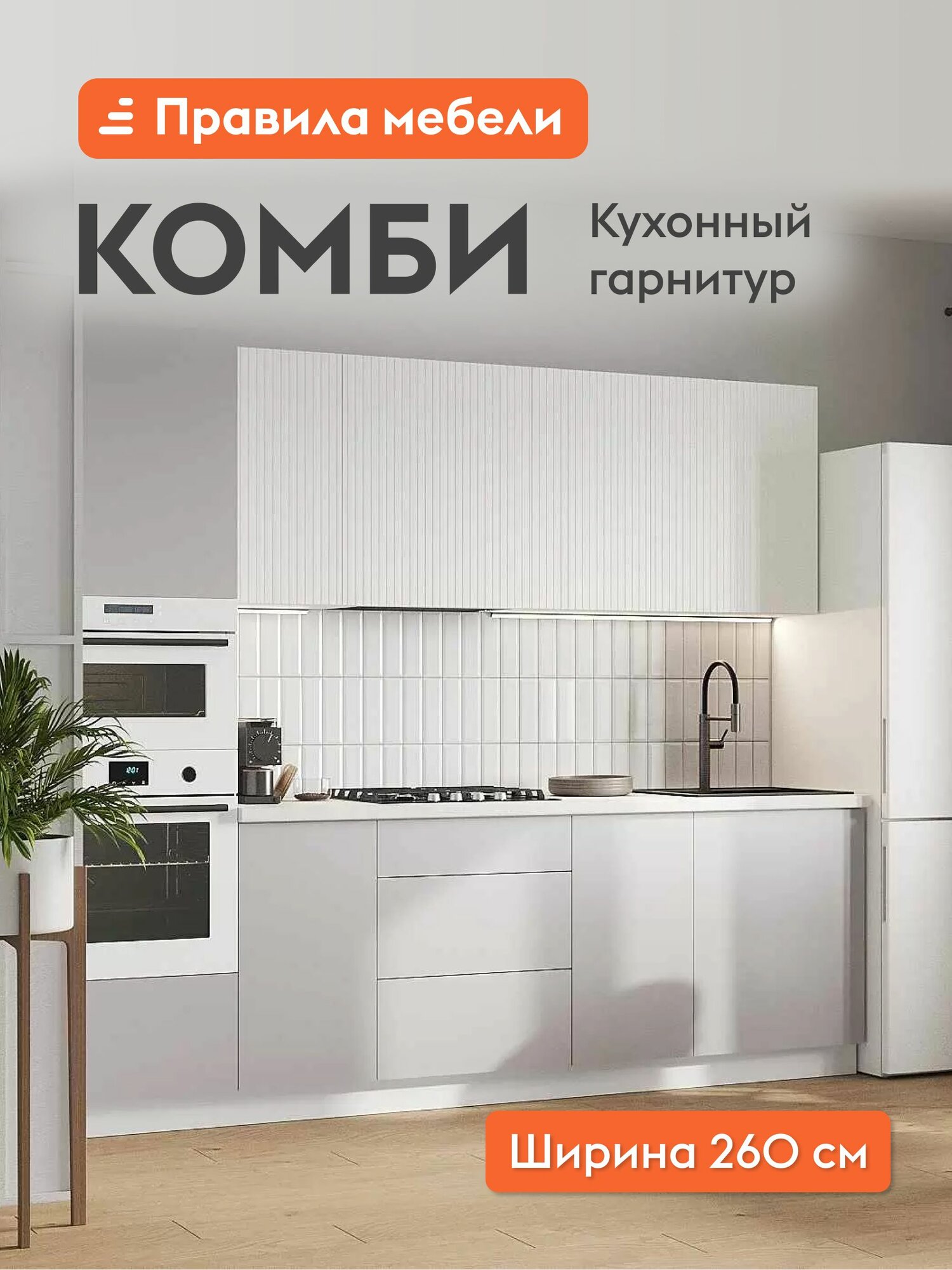 Кухонный гарнитур Комби 2.6 м, мебель для дома и кухни, Белый / Бланж / Нео