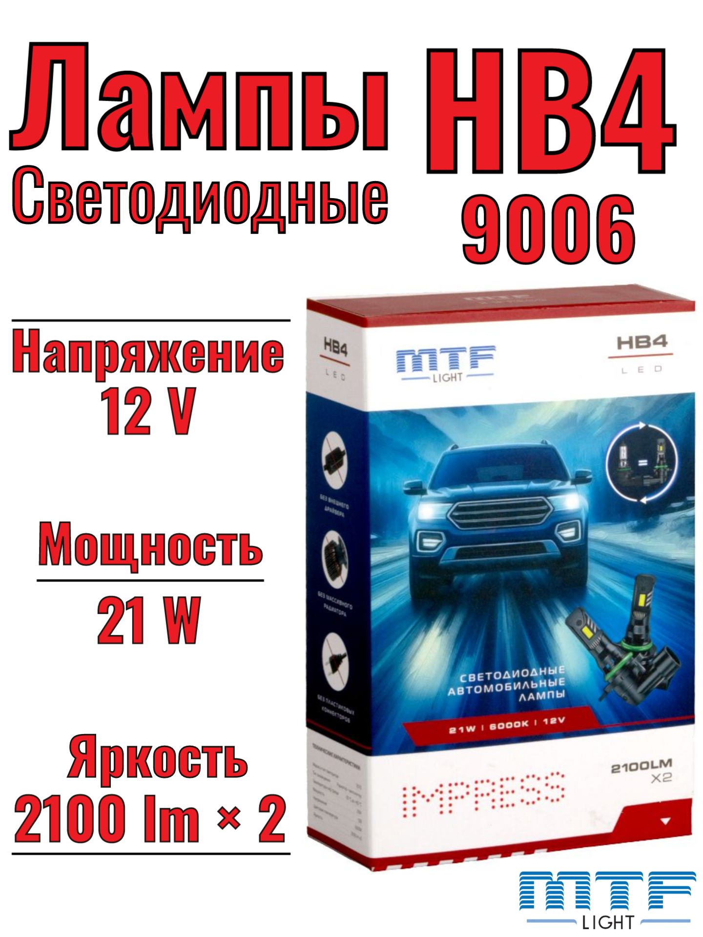 Светодиодные лампы HB4(9006), MTF Light серия IMPRESS, 12V, 21W, 2100LM, 6000K,(штатн. размер), к-т