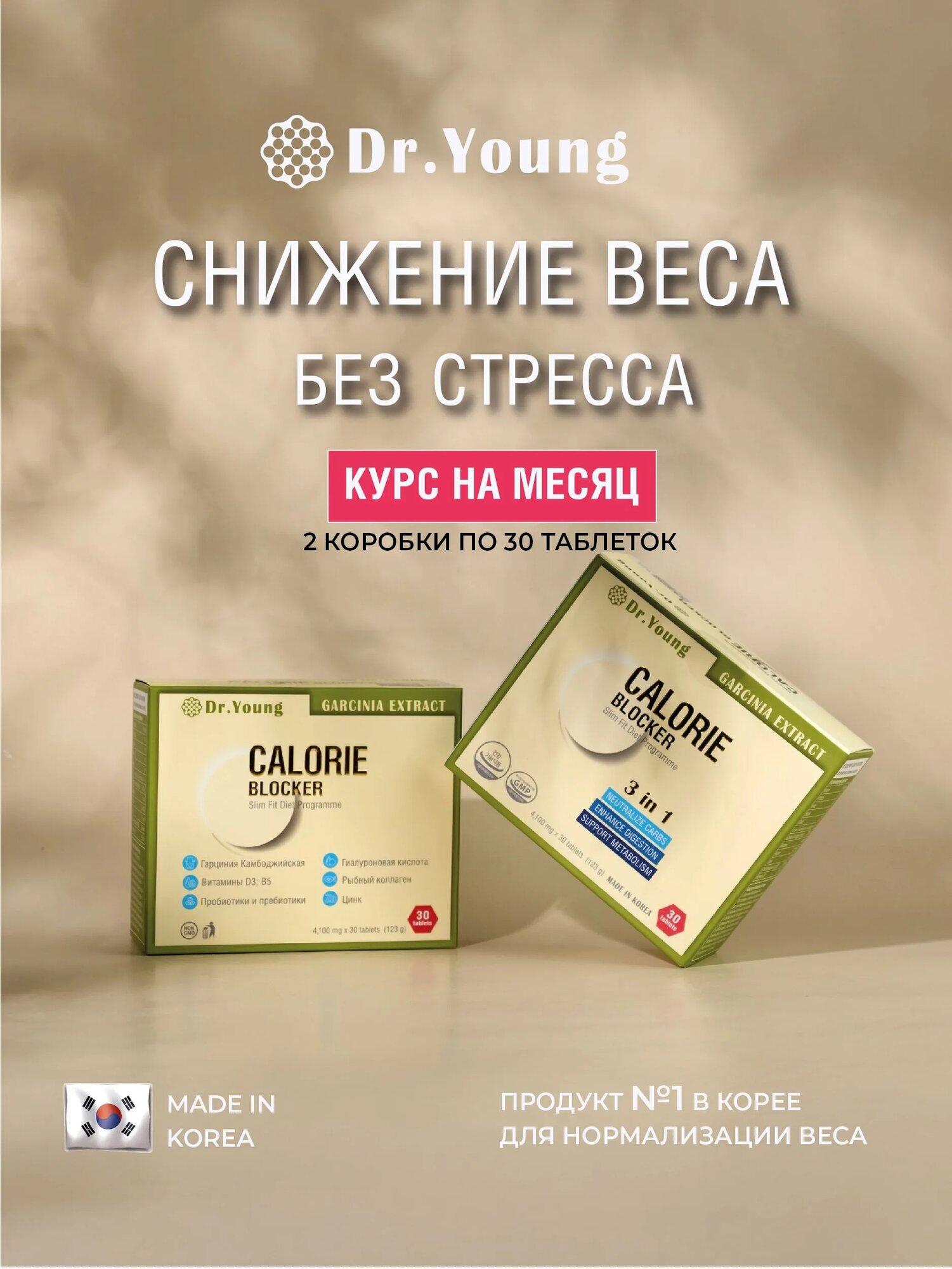 DR. YOUNG Премиум Блокатор калорий и аппетита Курс 1 месяц 60 таблеток Южная Корея