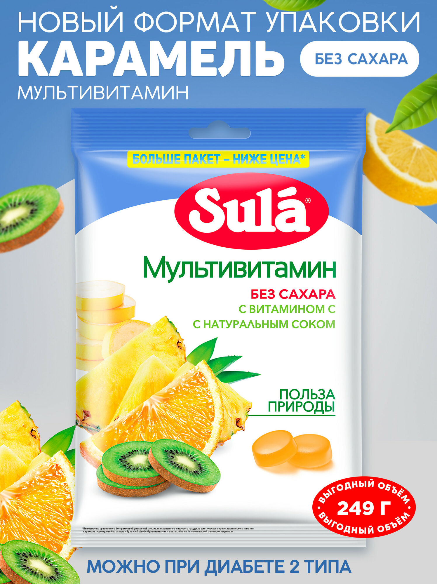 Леденцы Sula без сахара Мультивитамин, с витамином С, большая упаковка, 249 гр.