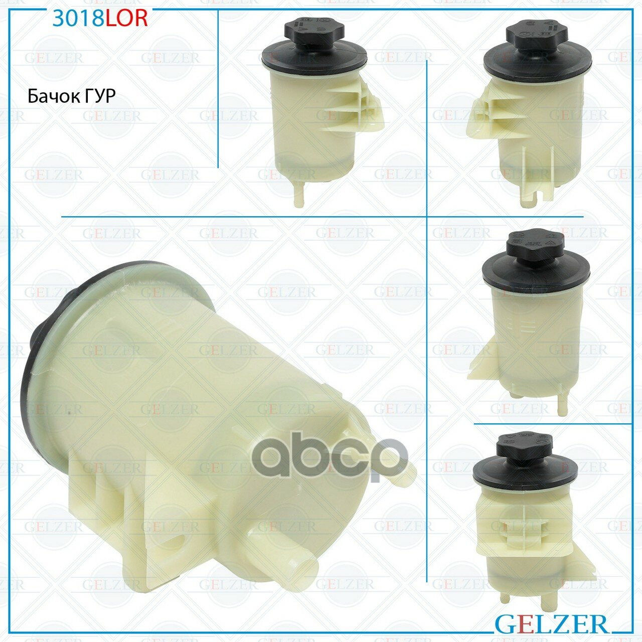 3018LOR Бачок ГУР Ford GELZER арт. 3018LOR