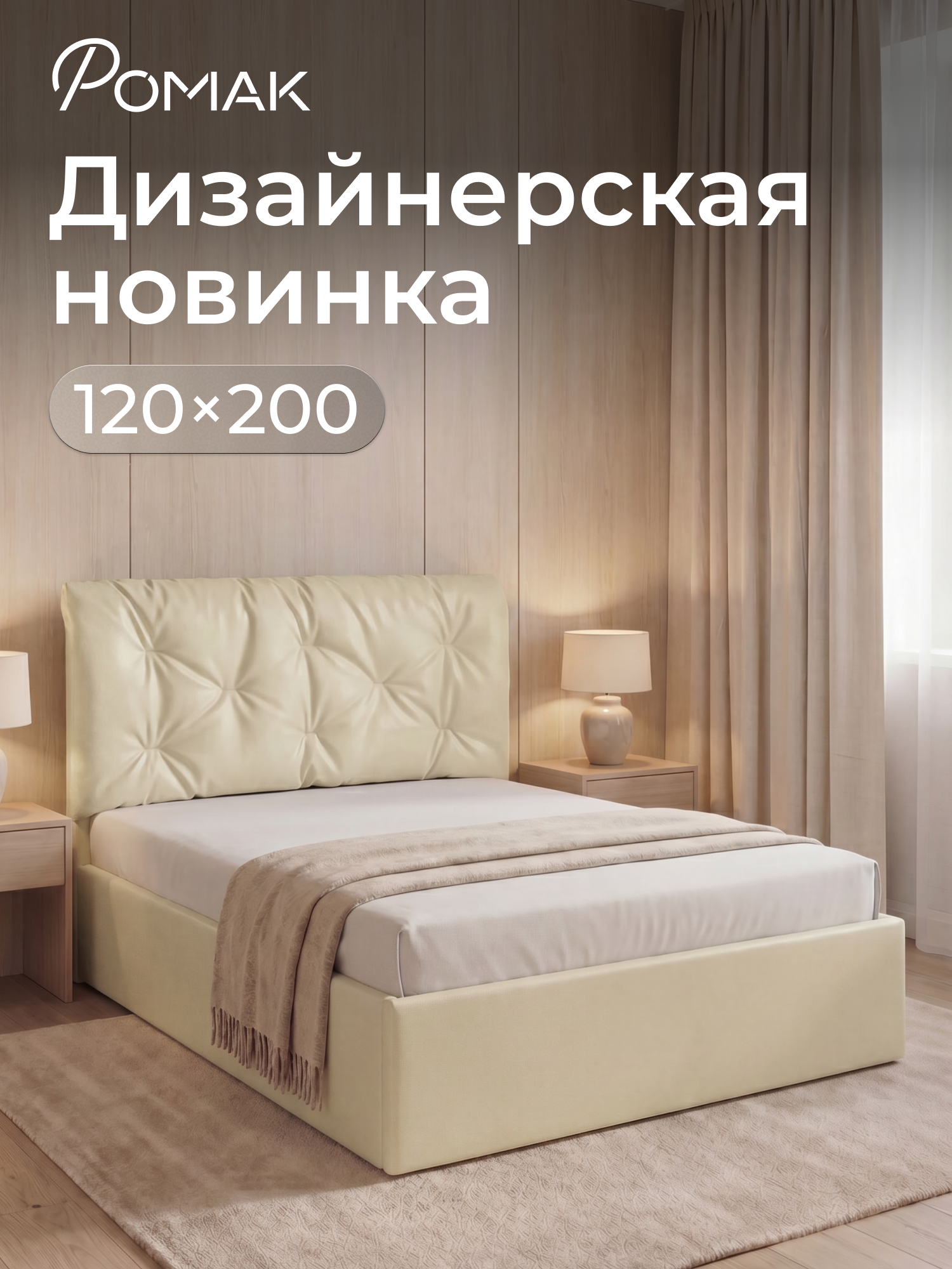 Кровать 120x200 полутороспальная Ромак Мадена Экрю с подъемным механизмом, ящиком для хранения