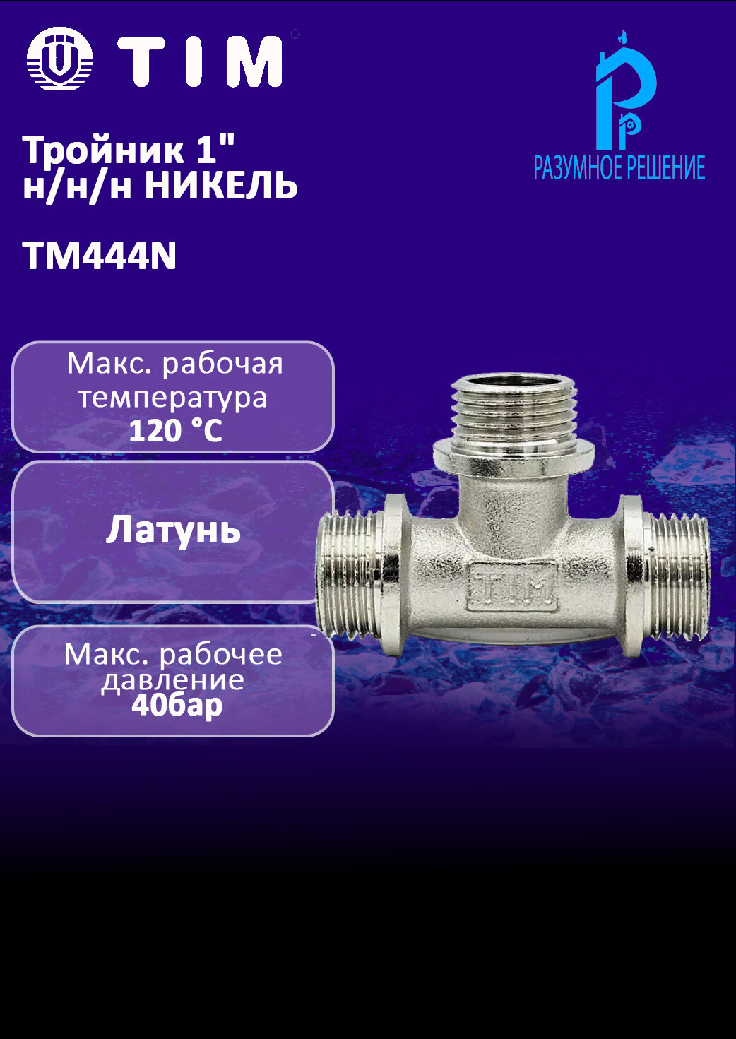 Тройник 1" н/н/н никелированный TIM TM444N равнопроходный, латунь