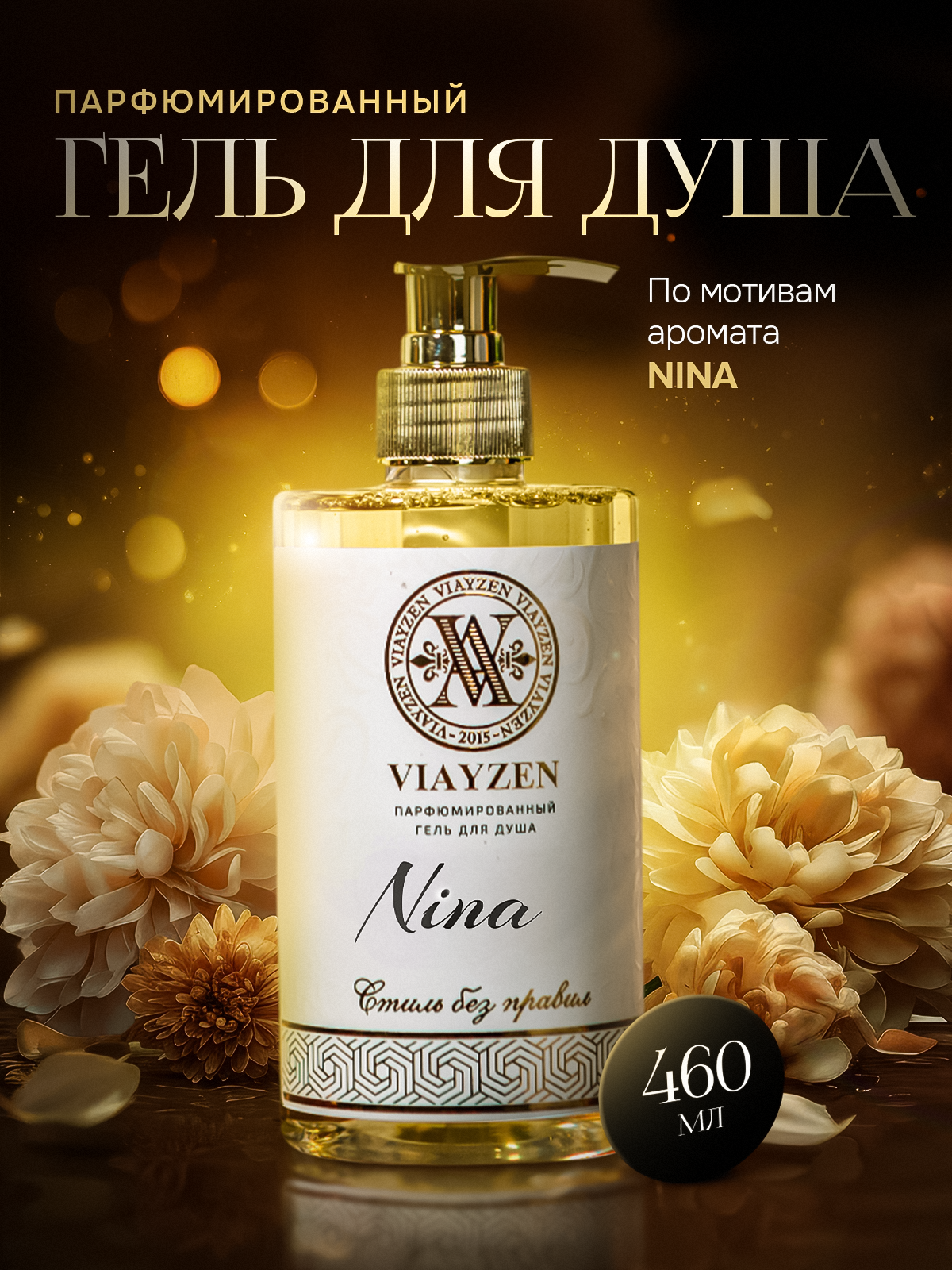 Изысканный гель для душа Nina, женский парфюмированный VIAYZEN 460 мл - увлажняющий с долгим шлейфом, премиум уход