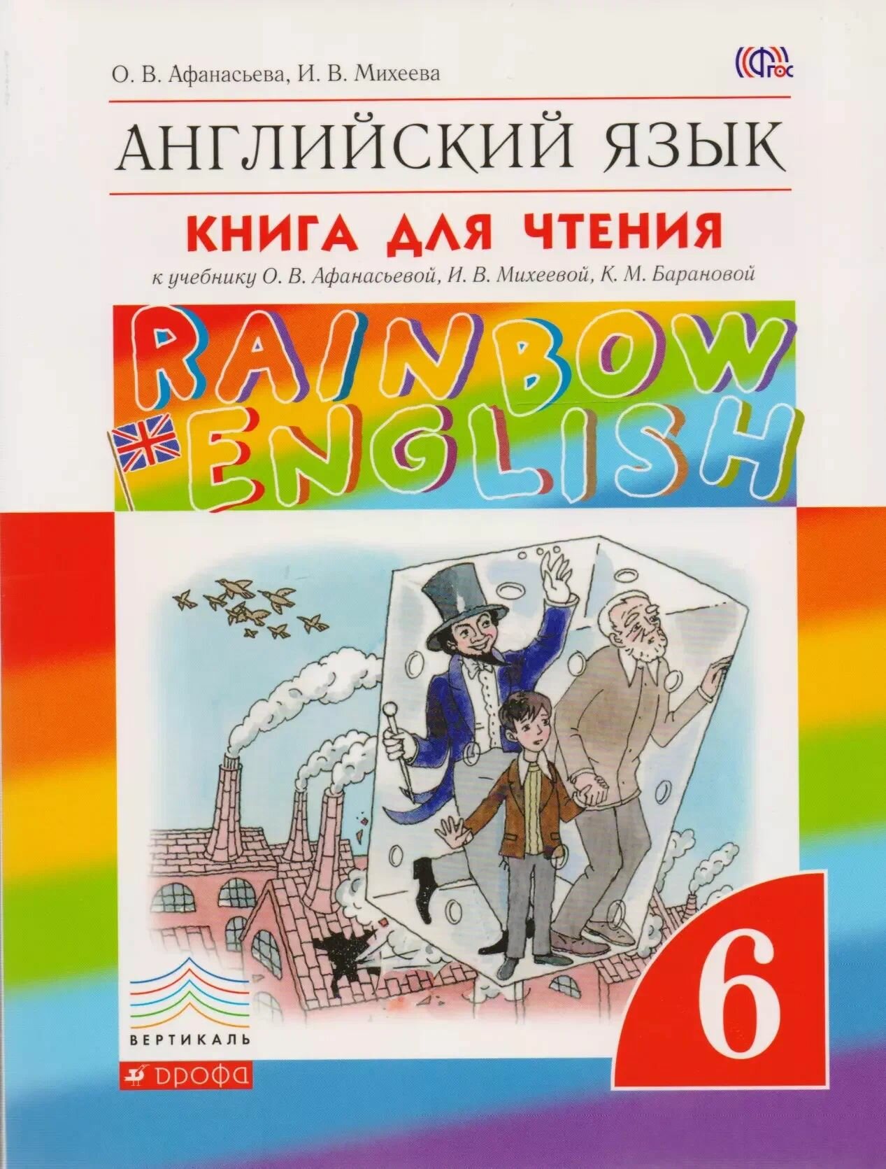 Английский язык. Rainbow English. 6 класс. Книга для чтения. 2016 г. /Афанасьева О. В./