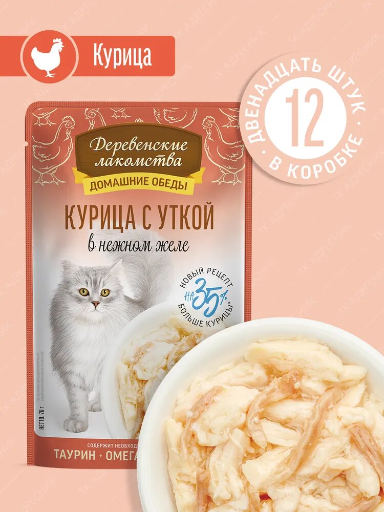Влажный корм для кошек "Деревенские лакомства", Курица с уткой в нежном желе, 70 гр. х 12 шт.