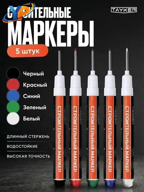 Маркер строительный тонкий разметочный с длинным наконечником TAYKER 5 штук/ Маркеры строительные набор для разметки по металлу, дереву и стеклу