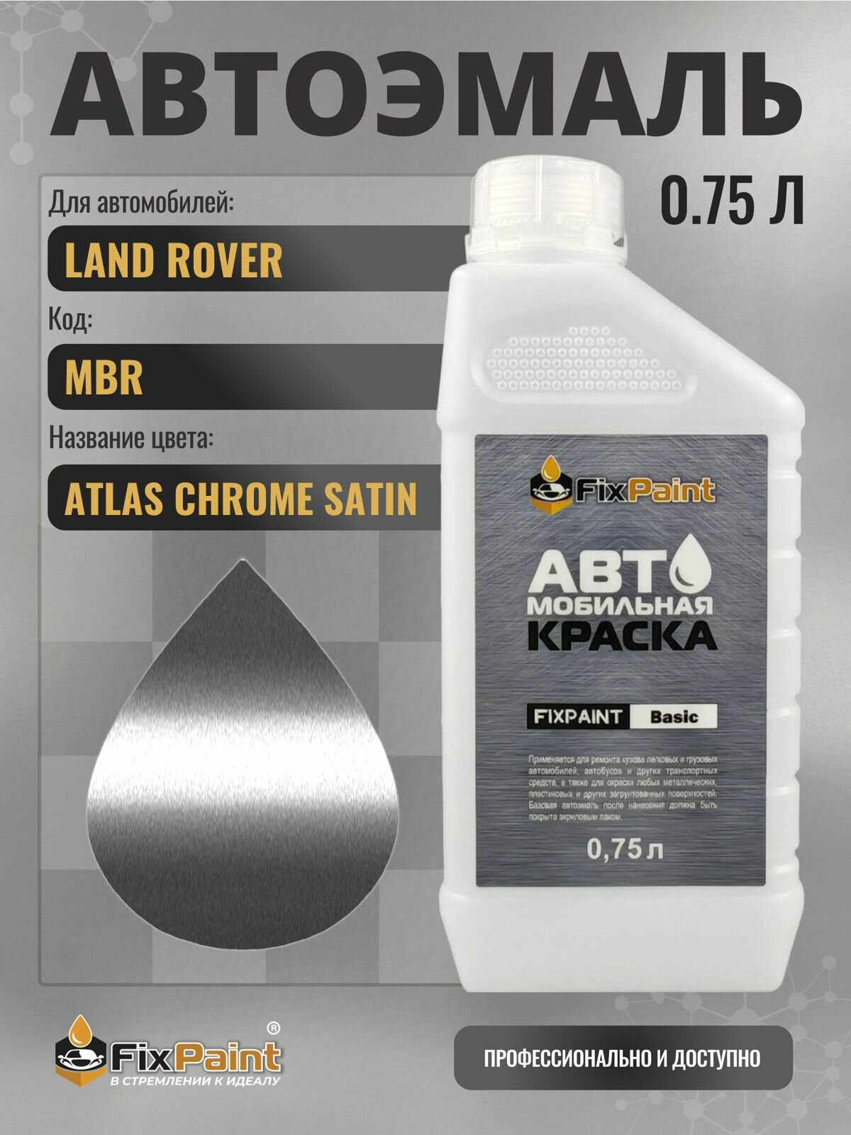 Краска для LAND ROVER, код MBR, ATLAS CHROME SATIN, автомобильная эмаль базовая под лак FixPaint Basic в канистре, 0,75 л