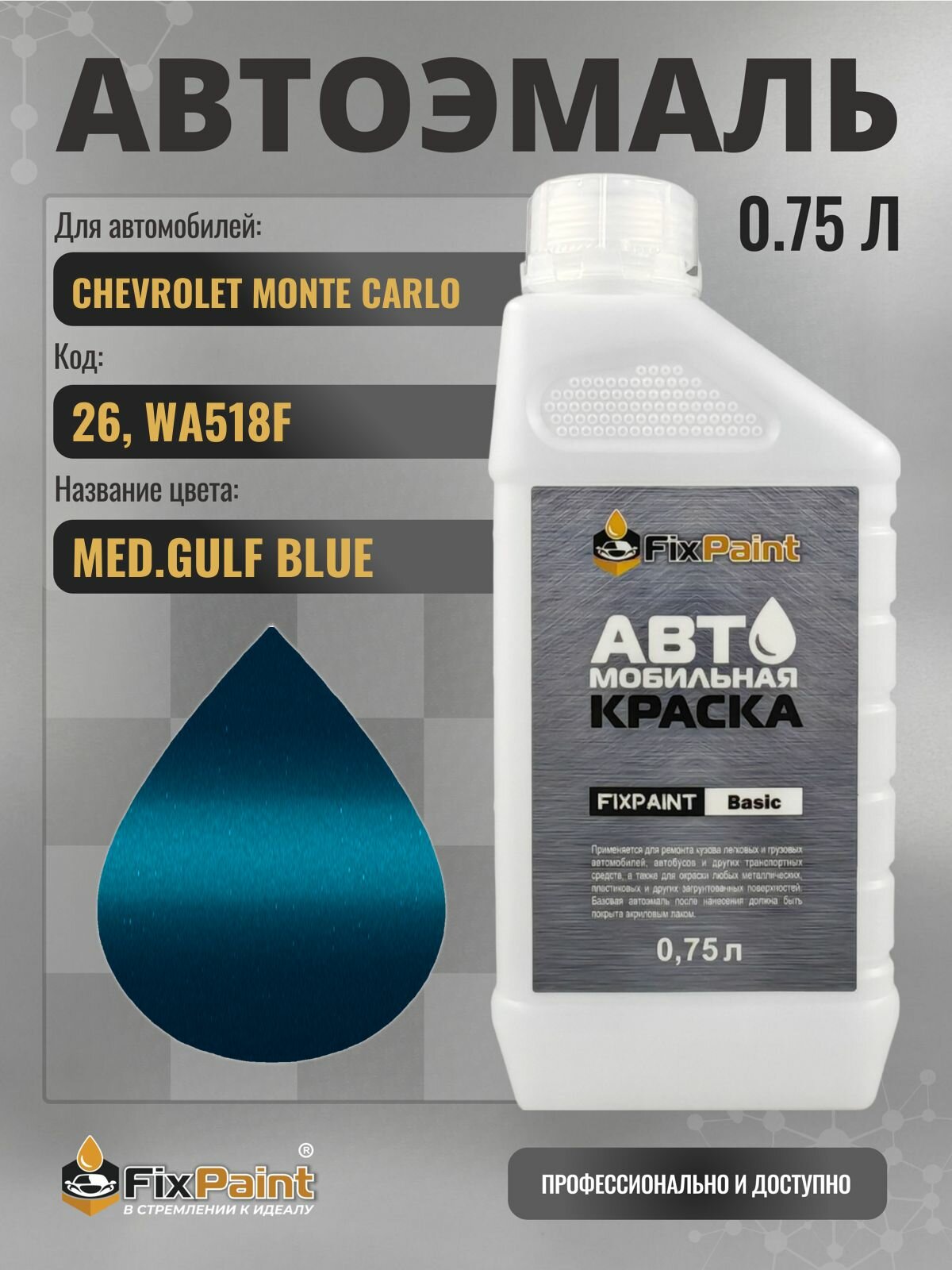 Краска для CHEVROLET MONTE CARLO, код 26, WA518F, MED GULF BLUE, автомобильная эмаль базовая под лак FixPaint Basic в канистре, 0,75 л