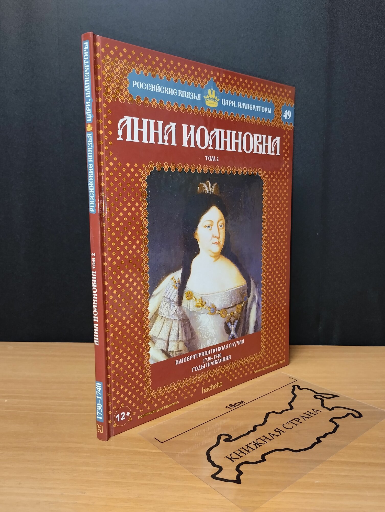 Анна Иоанновна. Том 2. Выпуск 49