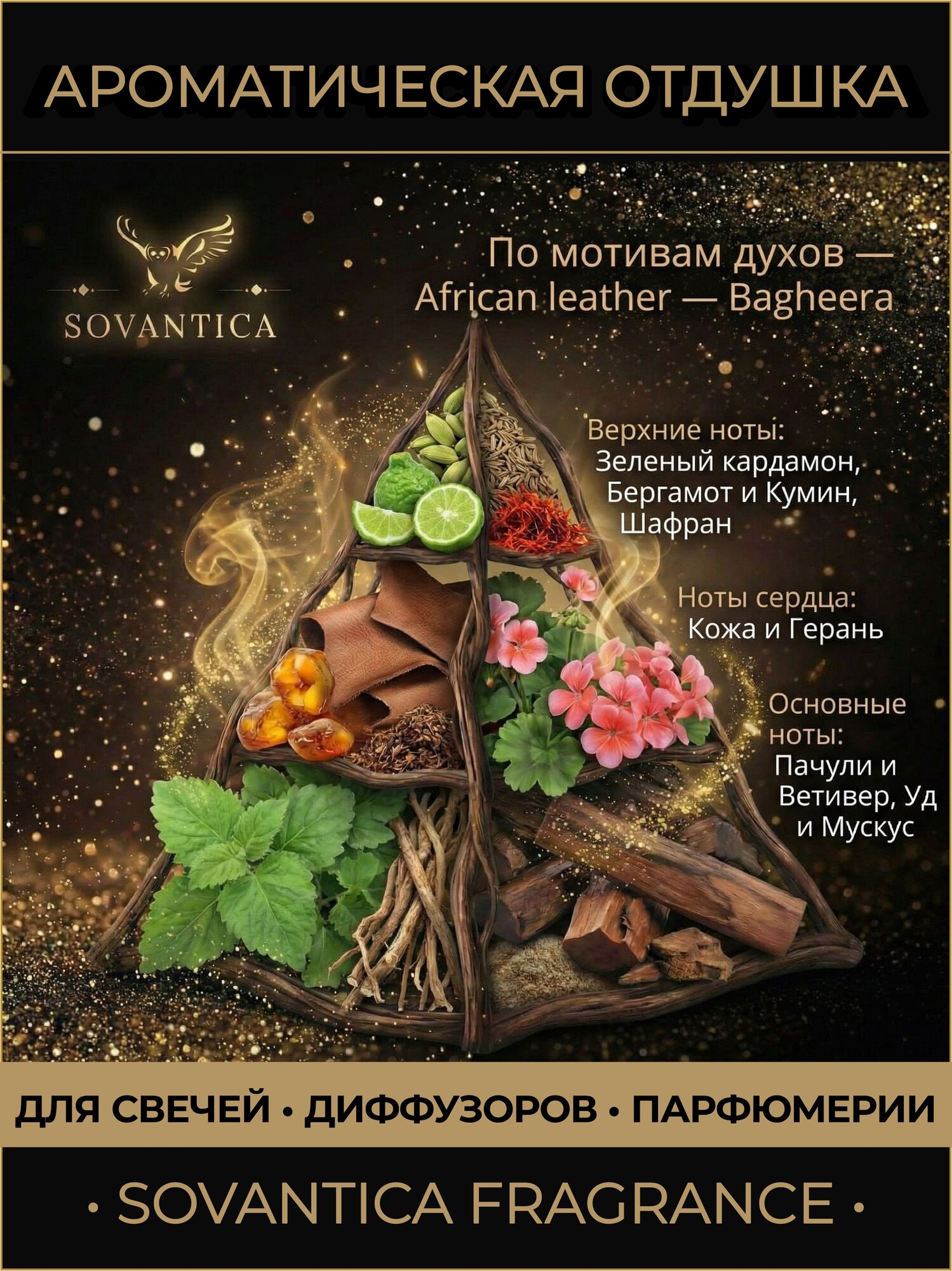 M • Парфюмерная отдушка 10 г African leather unisex Bagheera, Sovantica