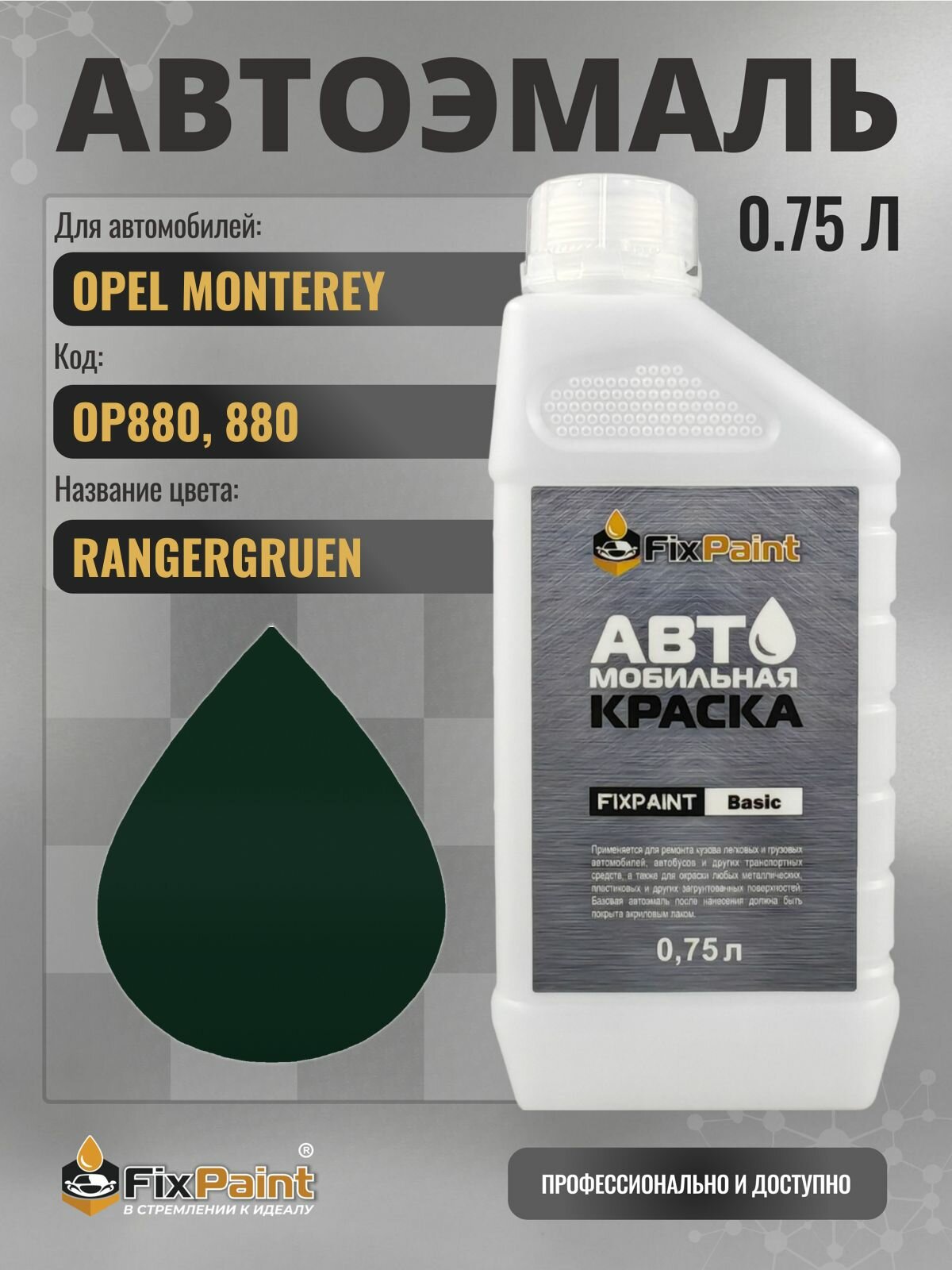 Краска для OPEL MONTEREY, код OP880, 880, RANGERGRUEN, автомобильная эмаль базовая под лак FixPaint Basic в канистре, 0,75 л