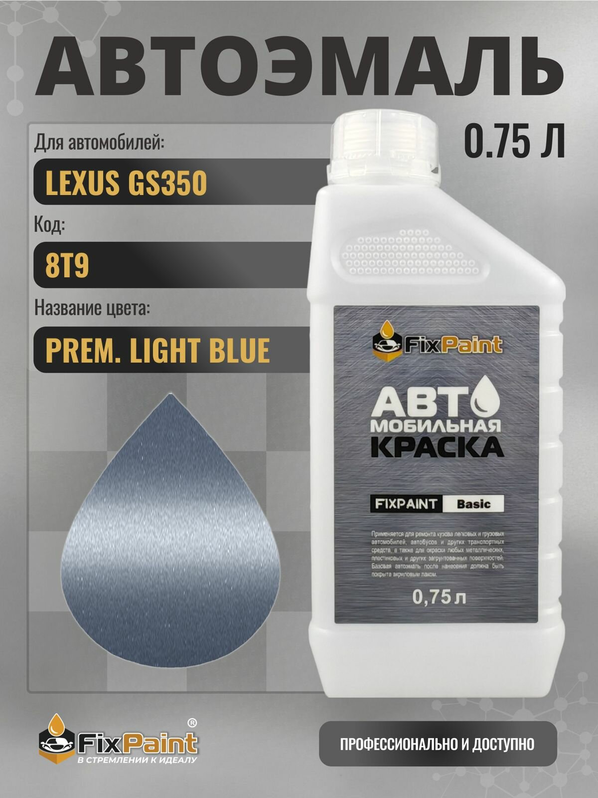 Краска для LEXUS GS350, код 8T9, PREM LIGHT BLUE, автомобильная эмаль базовая под лак FixPaint Basic в канистре, 0,75 л