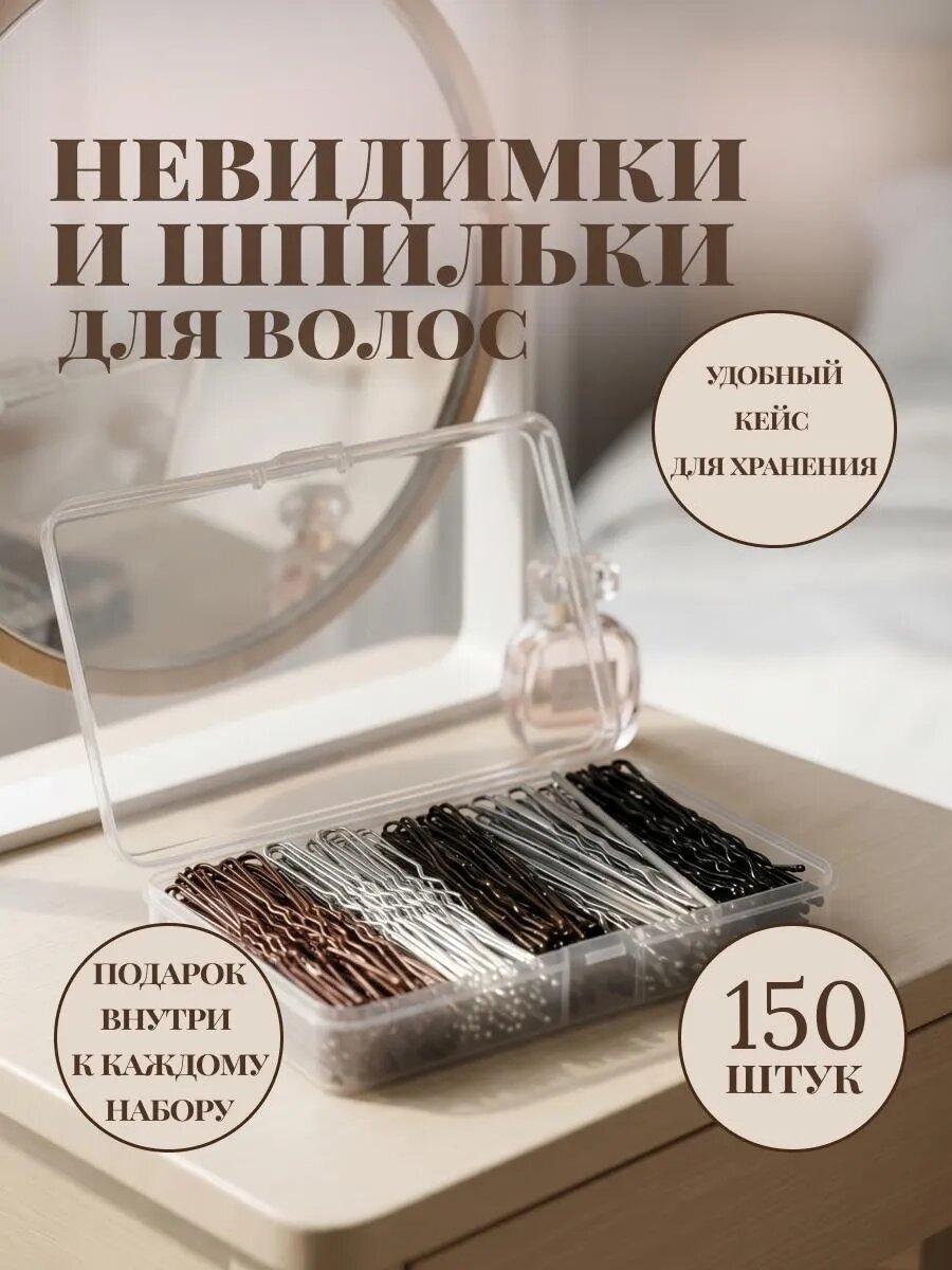 Невидимки и шпильки для волос для создания причесок, в кейсе 150 штук