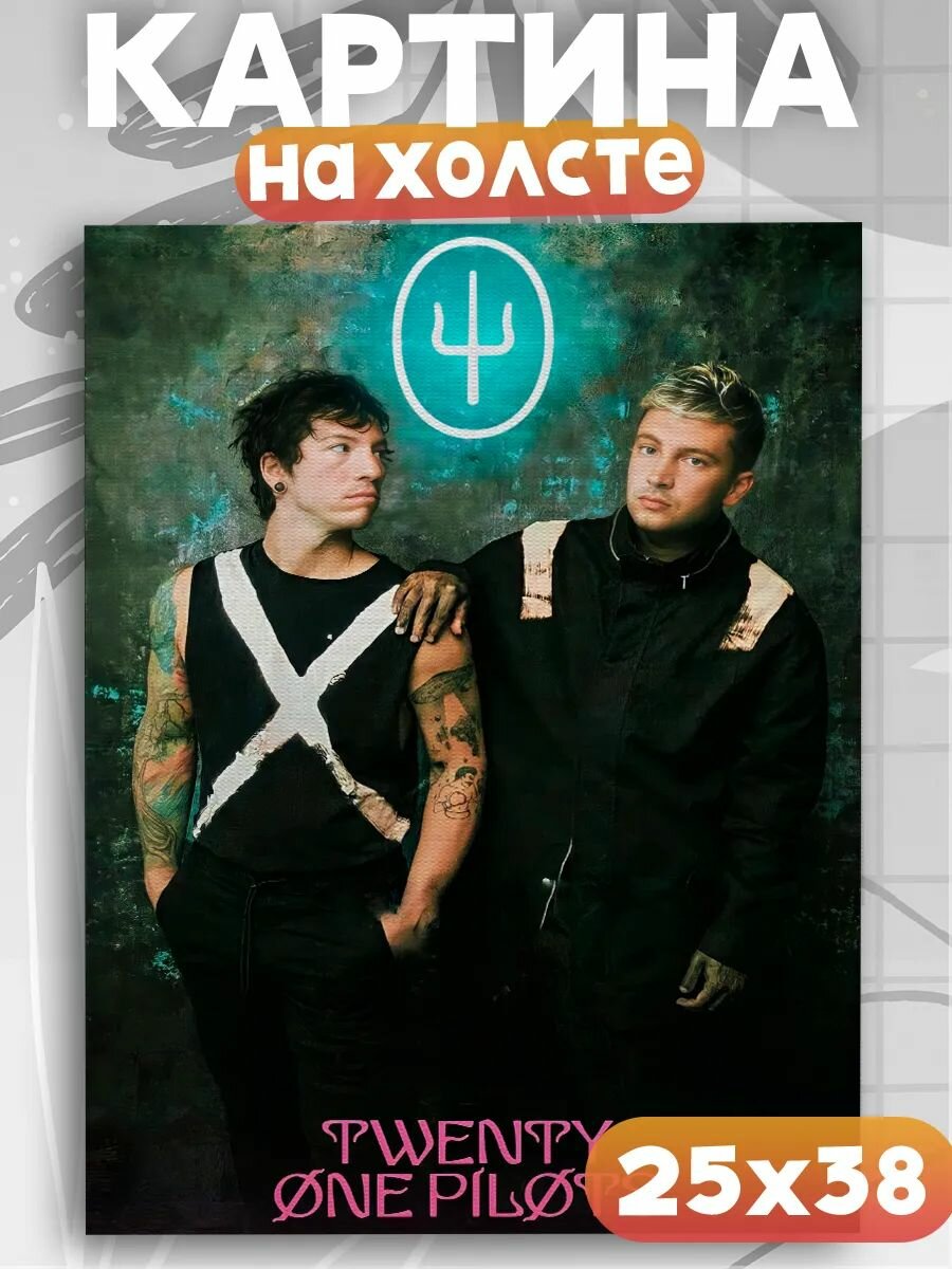 Картина на стену Twenty One Pilots, на подрамнике, 1шт, 38х25 размер.