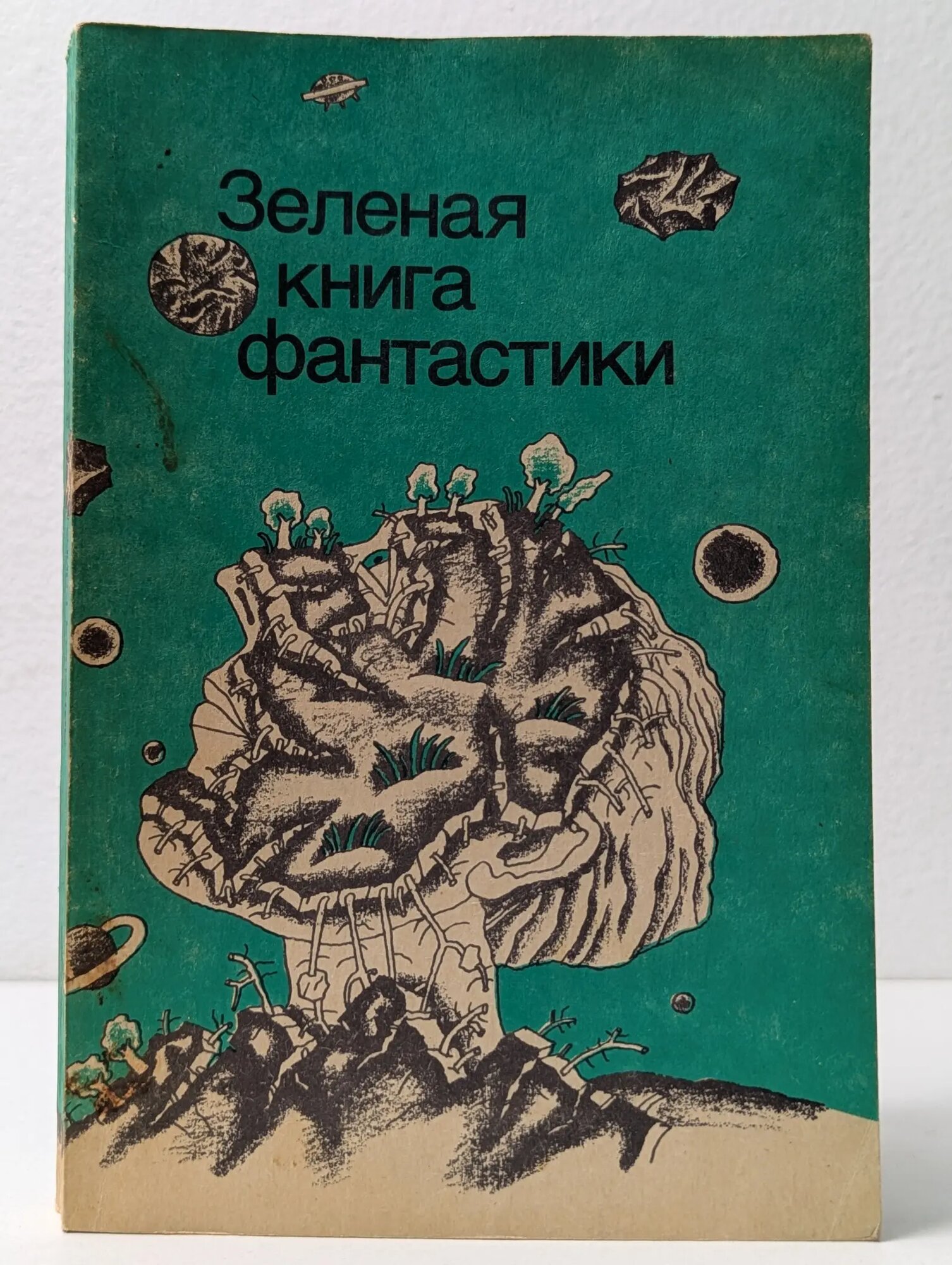 Зеленая книга фантастики Сборник 1989