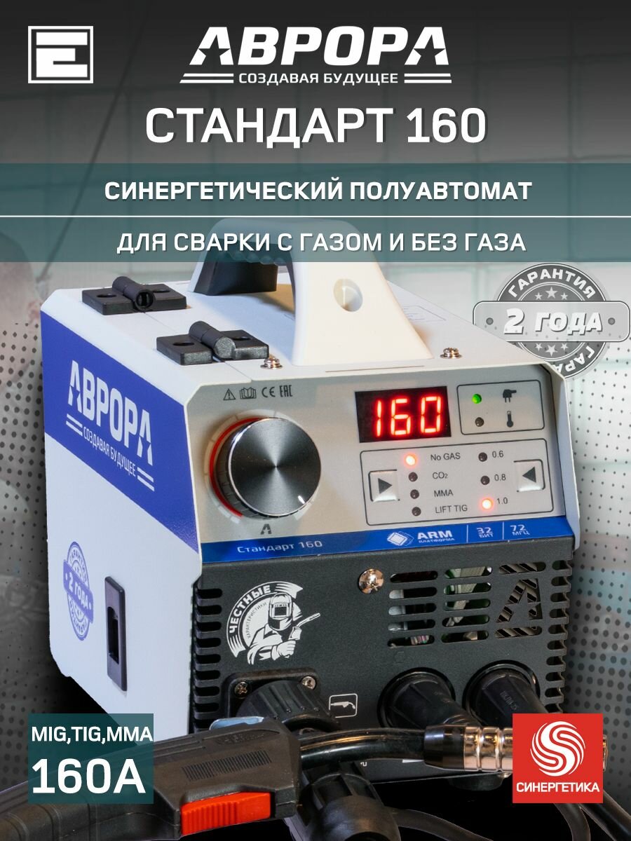 Синергетический сварочный полуавтомат аврора Стандарт 160 (с газом и без)