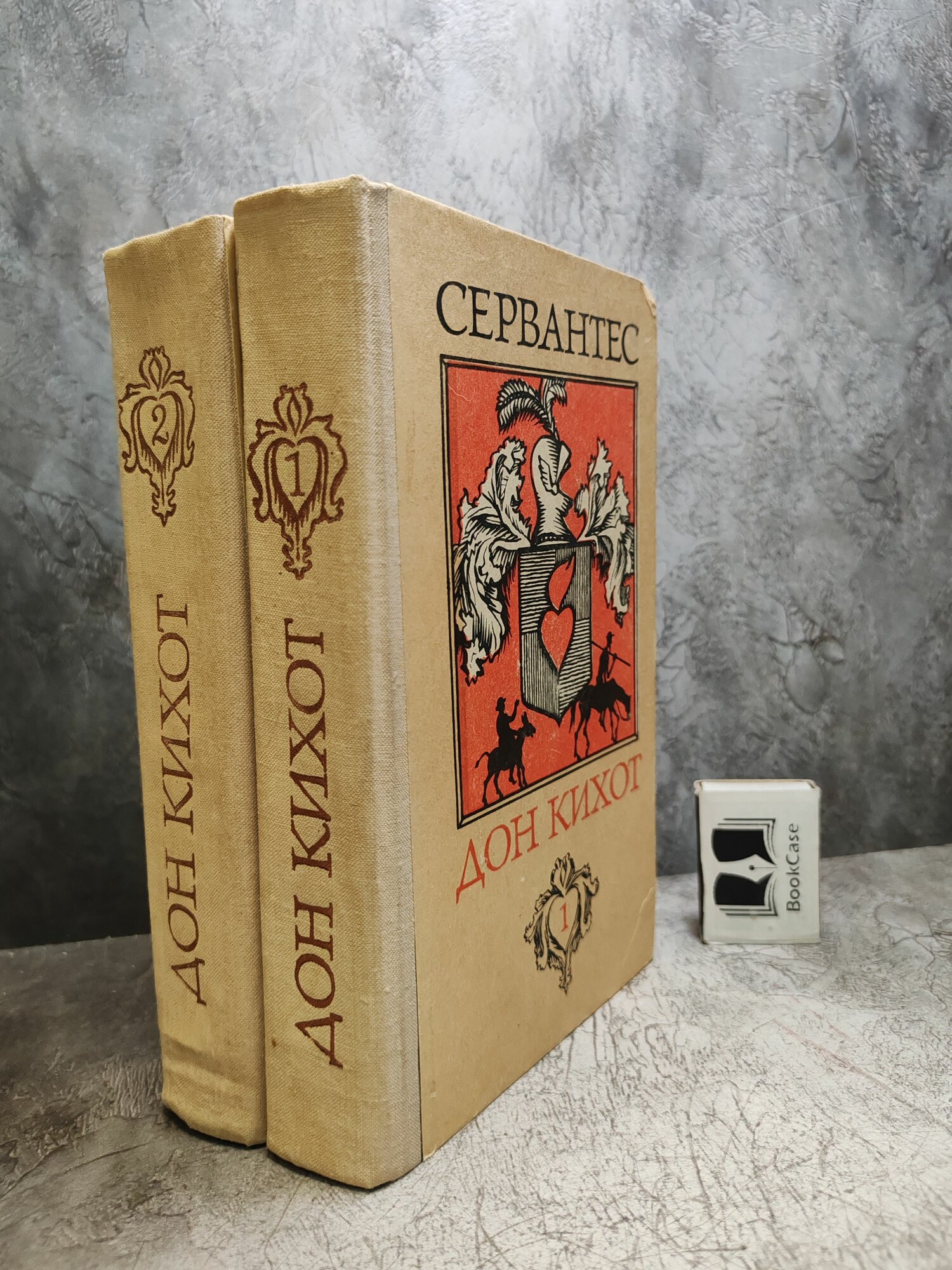 Дон Кихот (1979 г, комплект из 2 книг)