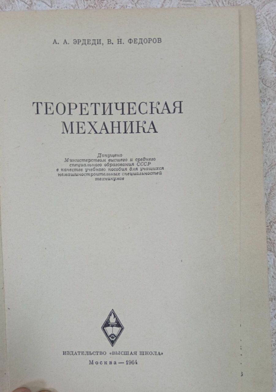 Теоретическая механика — фото 1