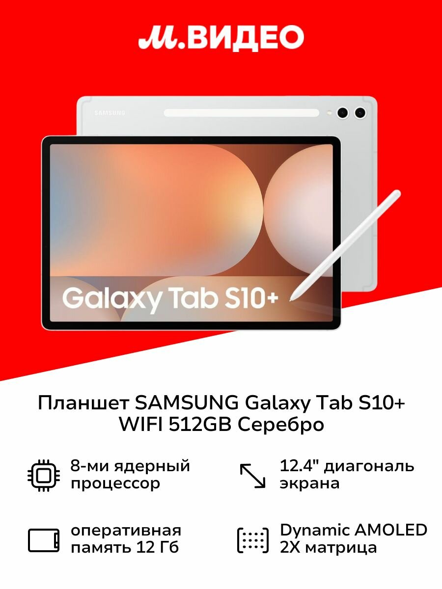 Планшет SAMSUNG Galaxy Tab S10+ WIFI 512GB Серебро (SM-X820N)