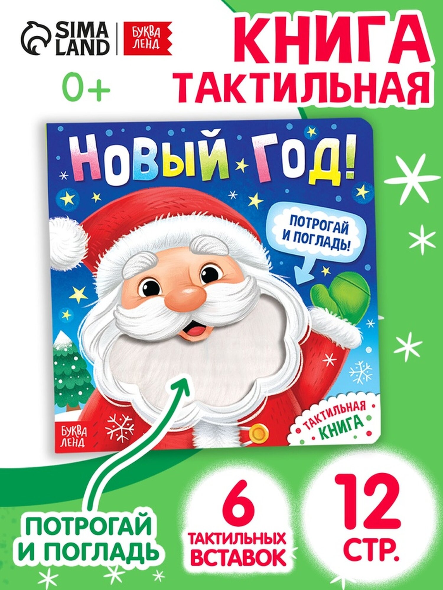 Тактильная книга буква-ленд «Новый год! Потрогай и погладь!» 12 стр
