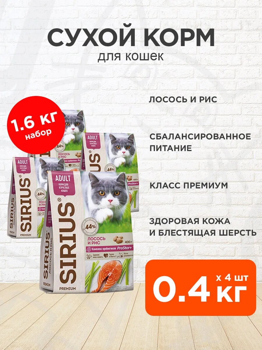 Корм сухой Sirius для взрослых кошек, лосось и рис, 0,4 кг х 4 шт