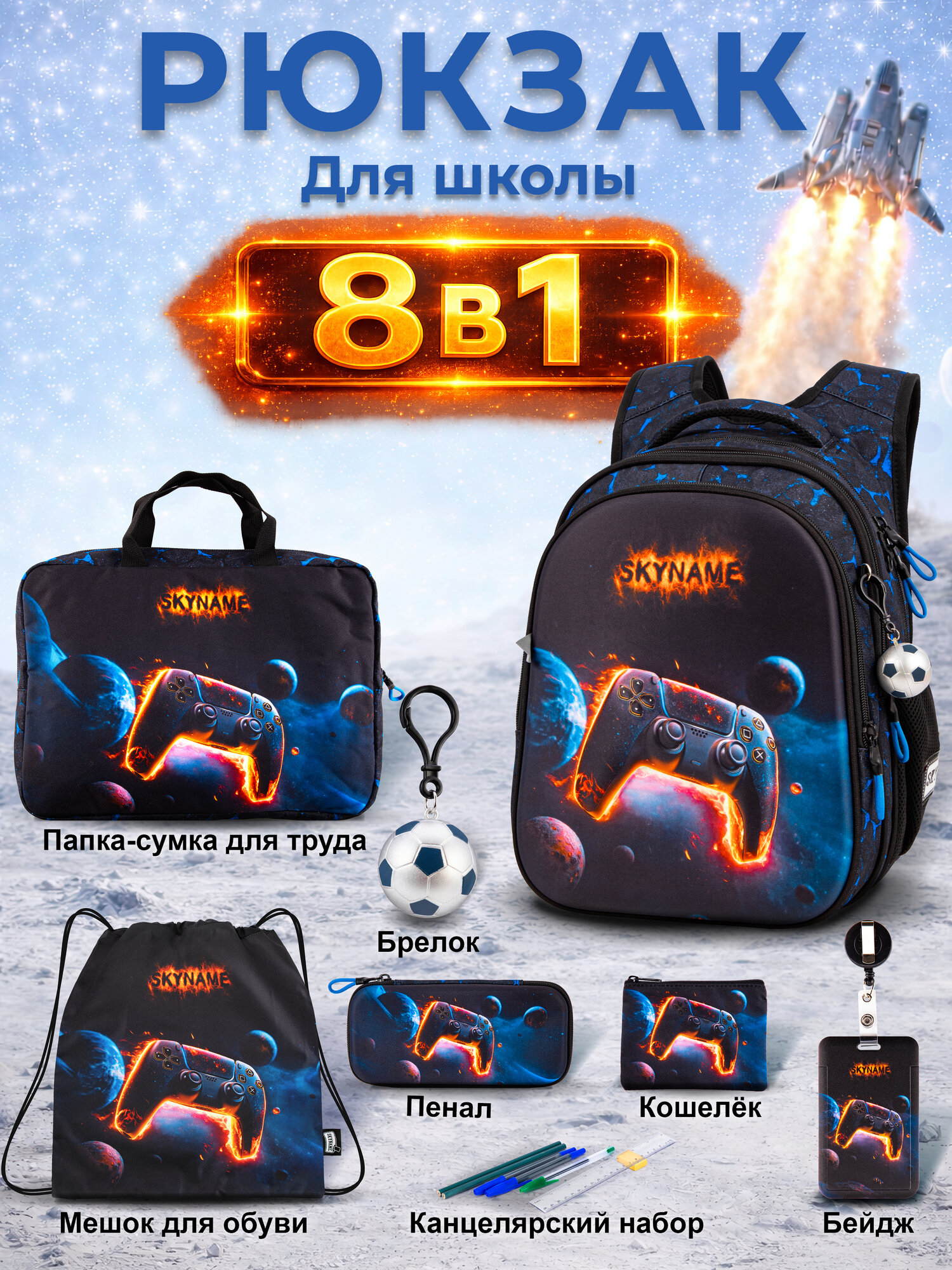 Рюкзак школьный для мальчика 17л 6 в 1 анатомическая спинка SkyName (Скайнейм)