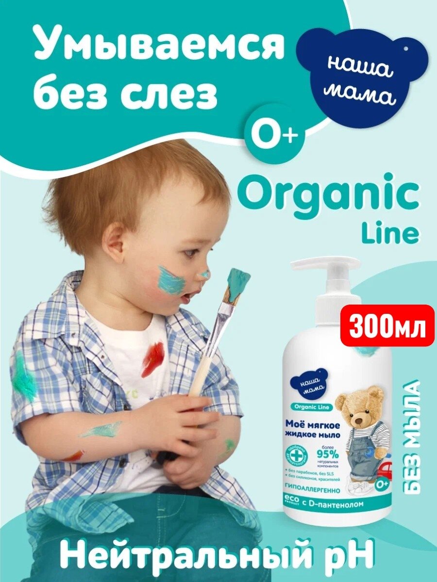 Organic Line/Наша Мама Детское жидкое мыло с антимикробным эффектом с экстрактами трав, гипоаллергенное, 0+, 300 мл