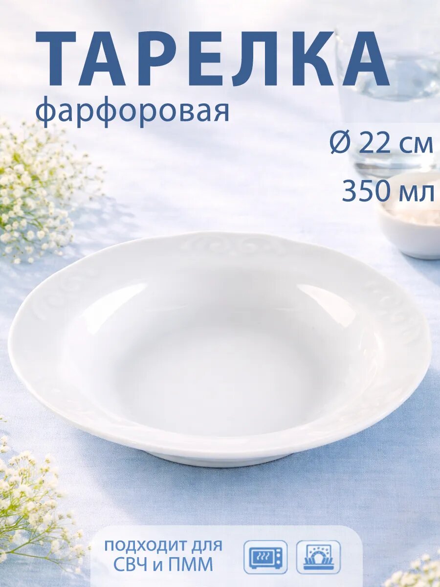 Тарелка глубокая Добрушский завод «Бельё», диаметр 22 см, 350 мл, фарфор, белая
