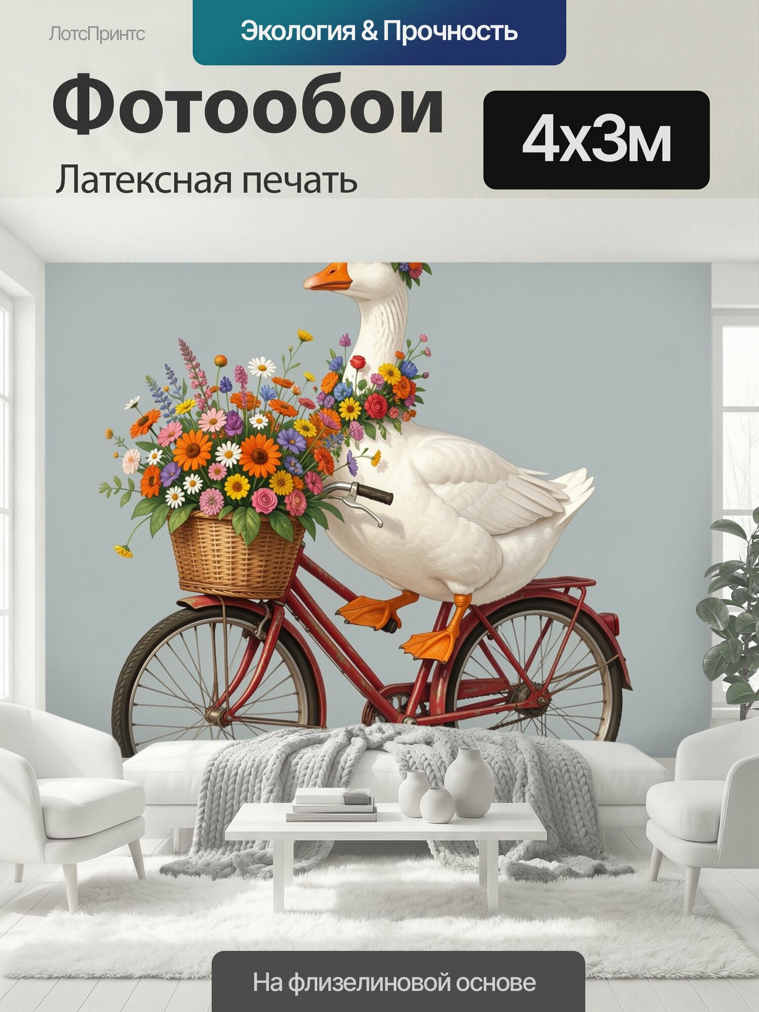 Фотообои моющиеся ударопрочные "Гусь с цветочной корзиной. Нежная иллюстрация с белой птицей на красном ретро-велосипеде, пышным букетом из ярких." 400x300 см. латексная печать