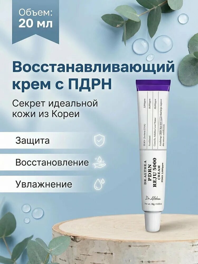 Восстанавливающий крем от Dr.Althea с биомным PDRN Dr.Althea PDRN Reju 5000 Cream, 20мл