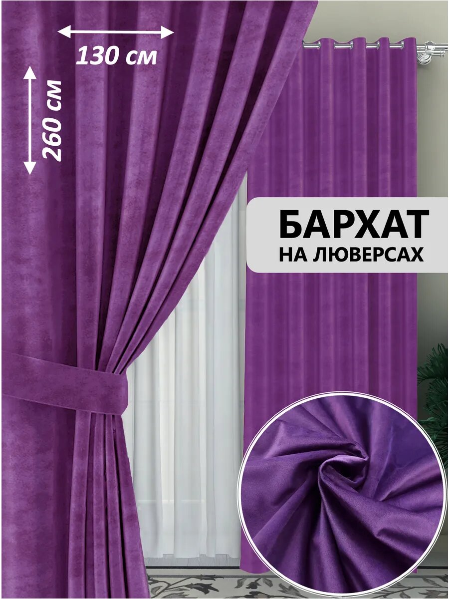 Шторы Камея Бархат, блэкаут, на люверсах, 130x260 см, цвет темно-фиолетовый