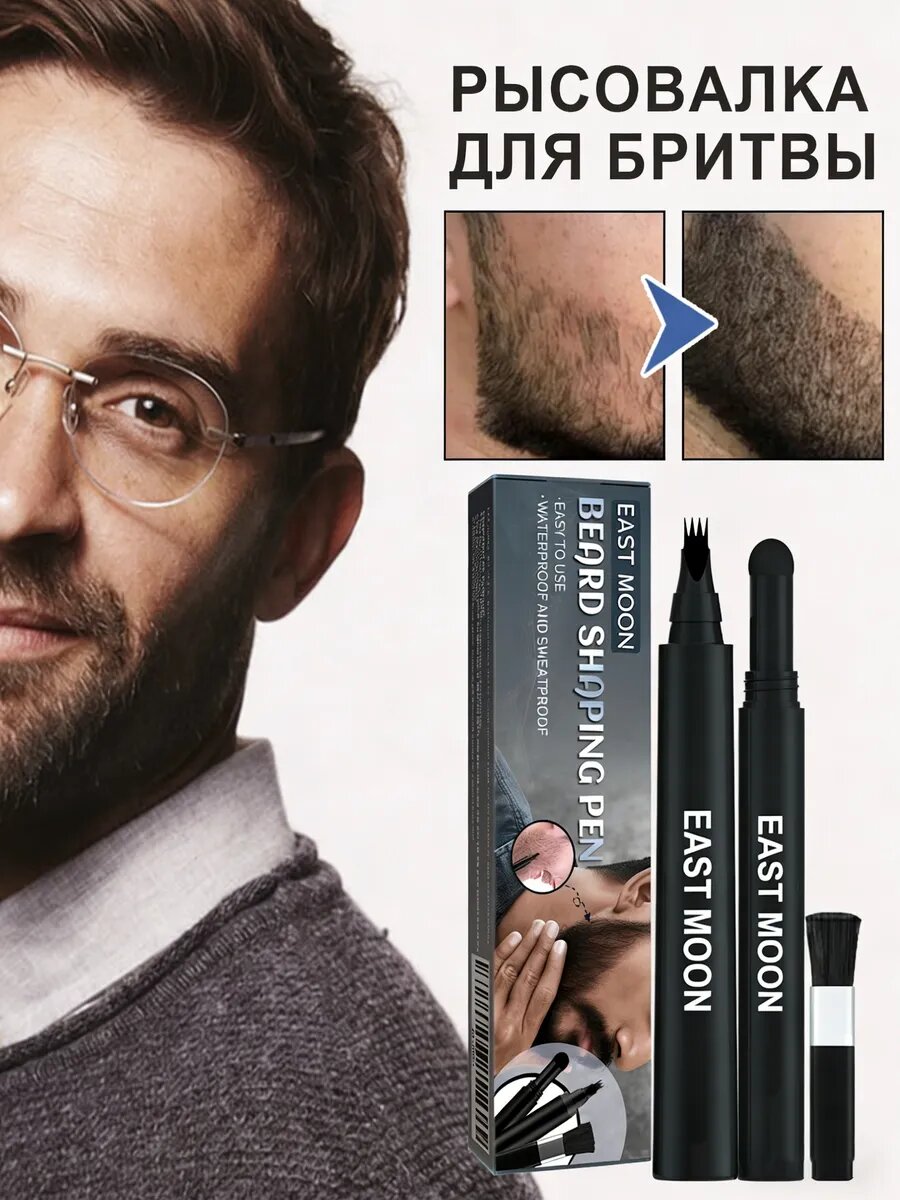 Набор для заполнения бороды «три в одном»: кисть для прорисовки бороды для мужчин — фото 1