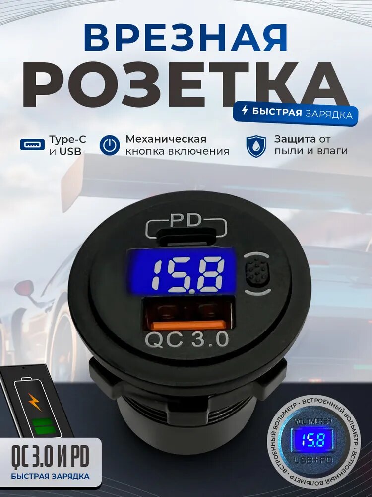 Розетка врезная для авто USB+Type C+Вольтметр (12v-24v). Быстрая зарядка на всех разъёмах.