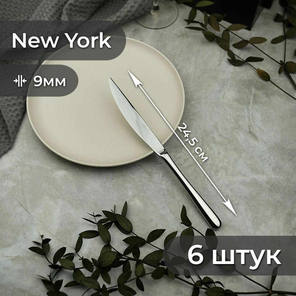 Набор столовых ножей New York 23,5 см, 6 шт
