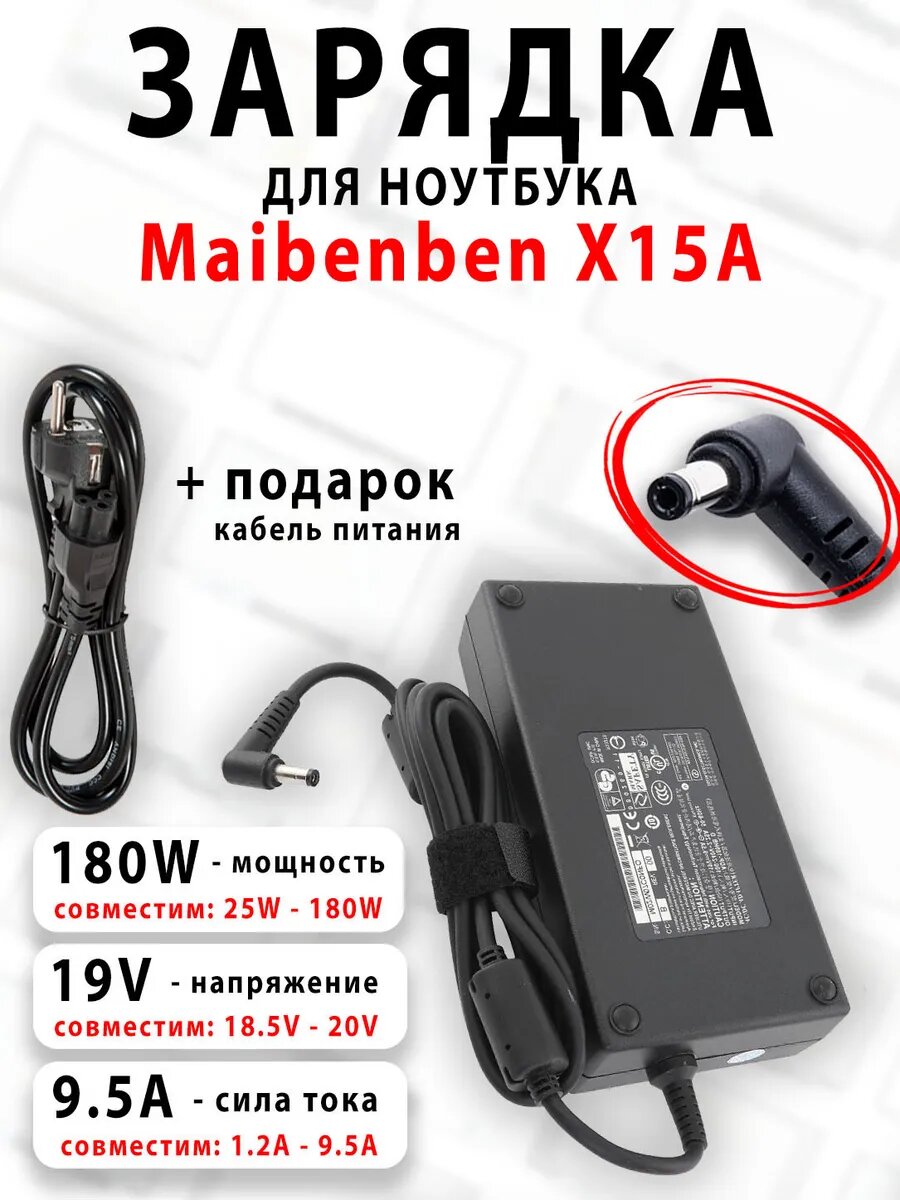 Зарядка для ноутбука Maibenben X15A