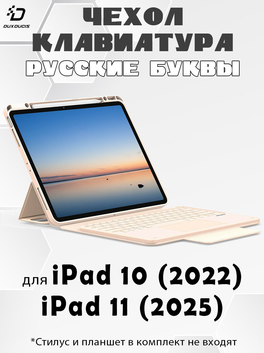 Чехол с русской клавиатурой для iPad 10 (2022) / iPad 11 (2025), Dux Ducis розовый