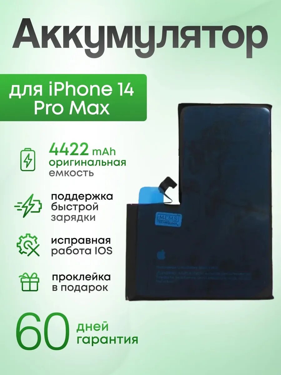 Аккумулятор для iPhone 14 Pro Max