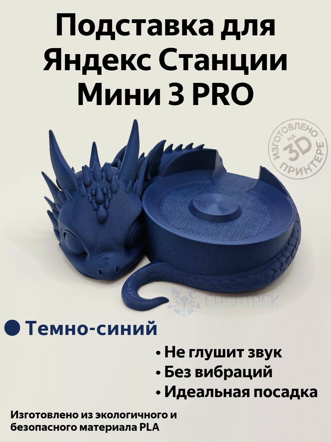 Подставка/Держатель для Яндекс станции Дракон Алиса, Станции Мини 3 pro