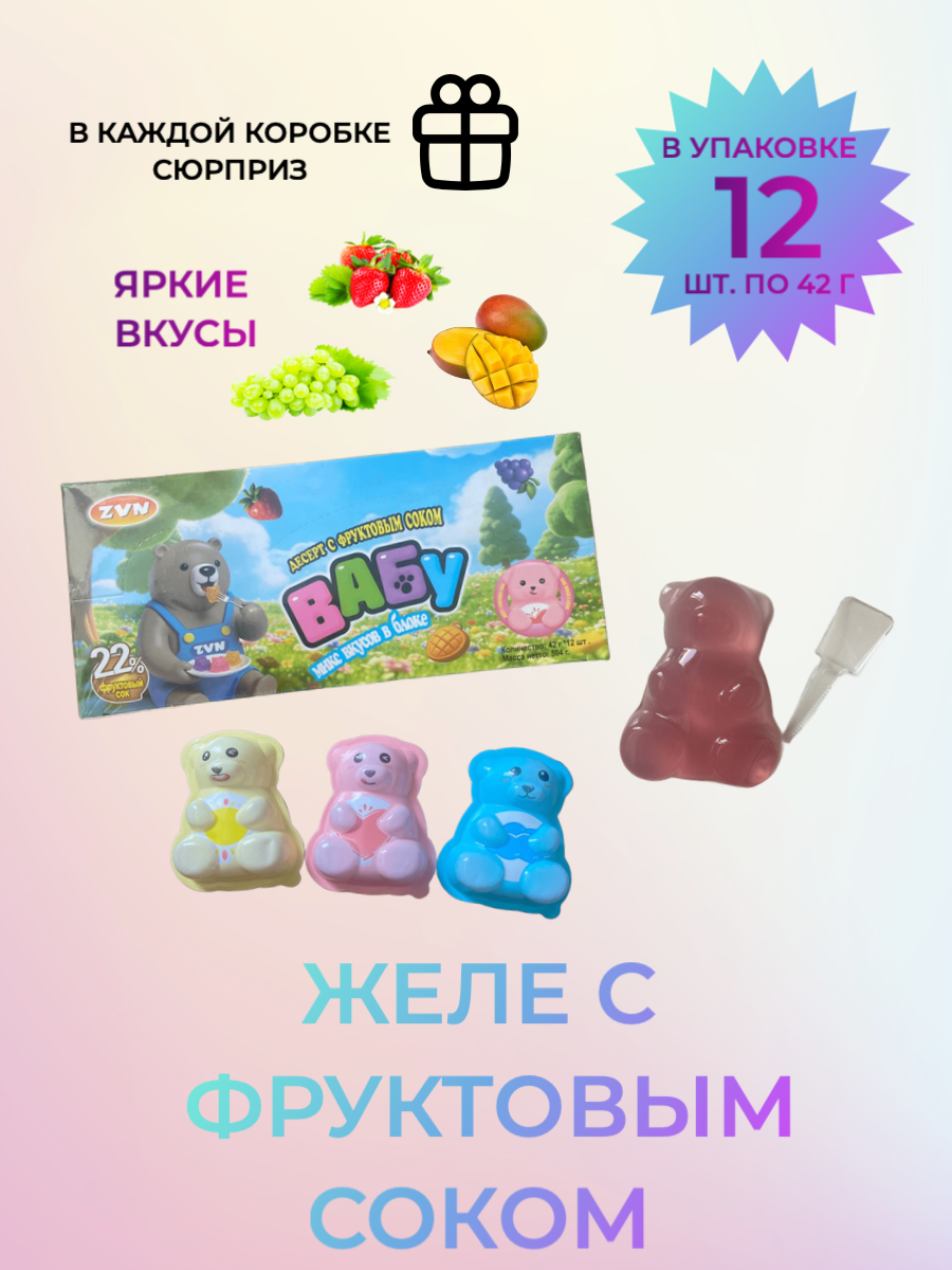 Десерт с фруктовым соком "Вабу"/желе фруктовое для детей/конфеты для детей, блок 12 шт./ 1 шт. 42 г