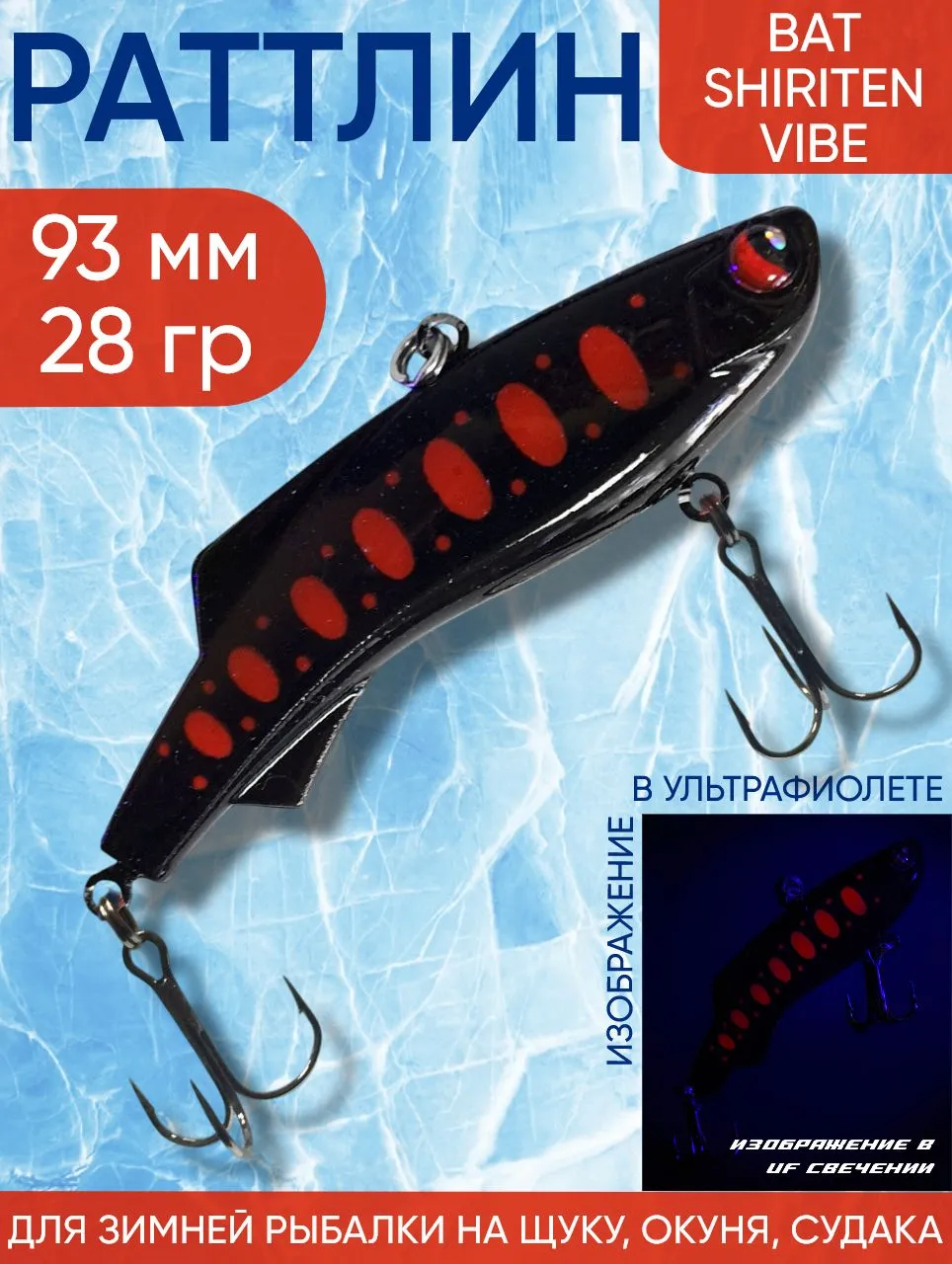 Раттлин силиконовый BAT Shiriten Vibe 93мм, 28гр, цвет 880 зимней рыбалки на щуку, окуня, судака