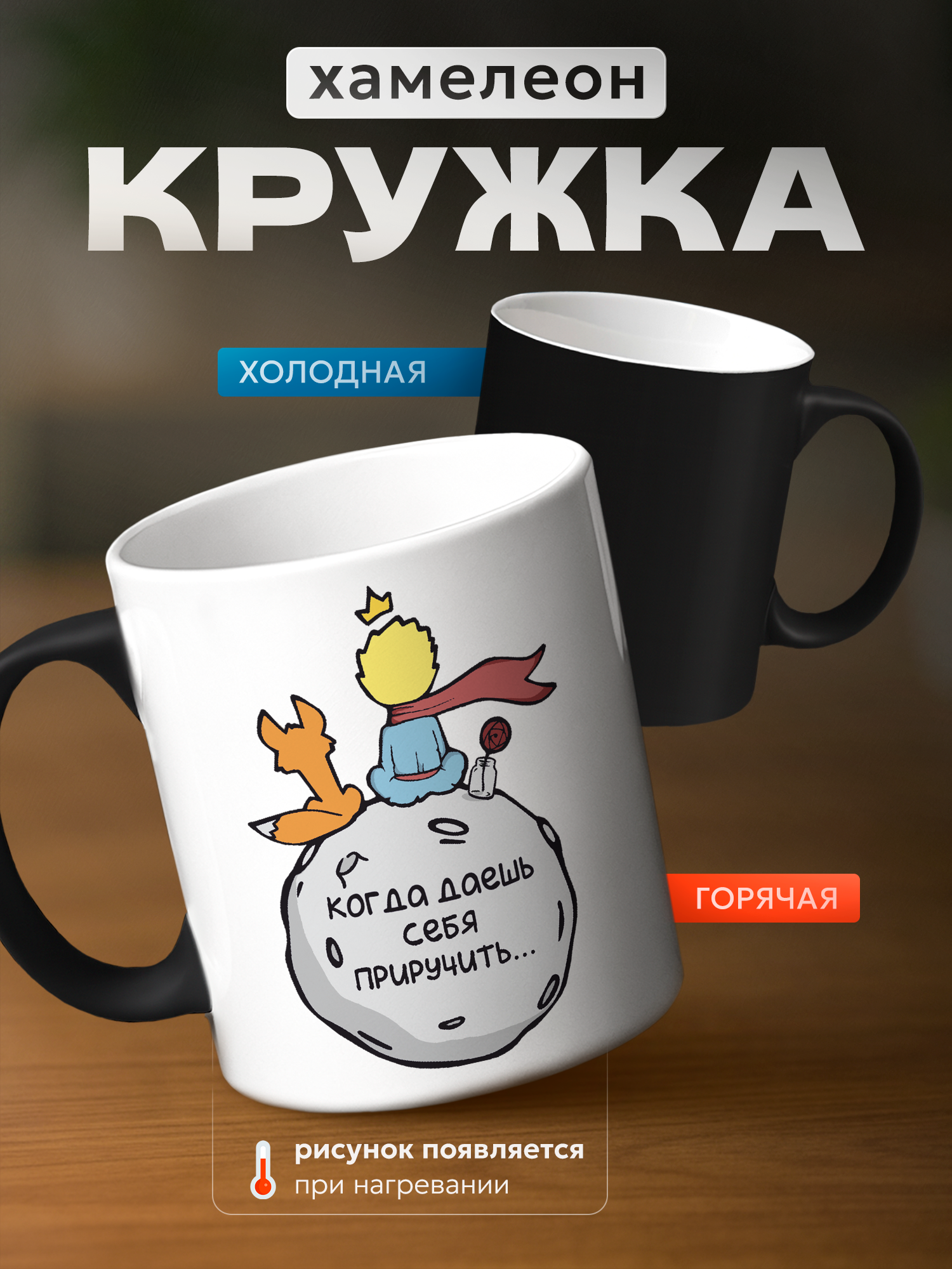 Кружка хамелеон Маленький принц