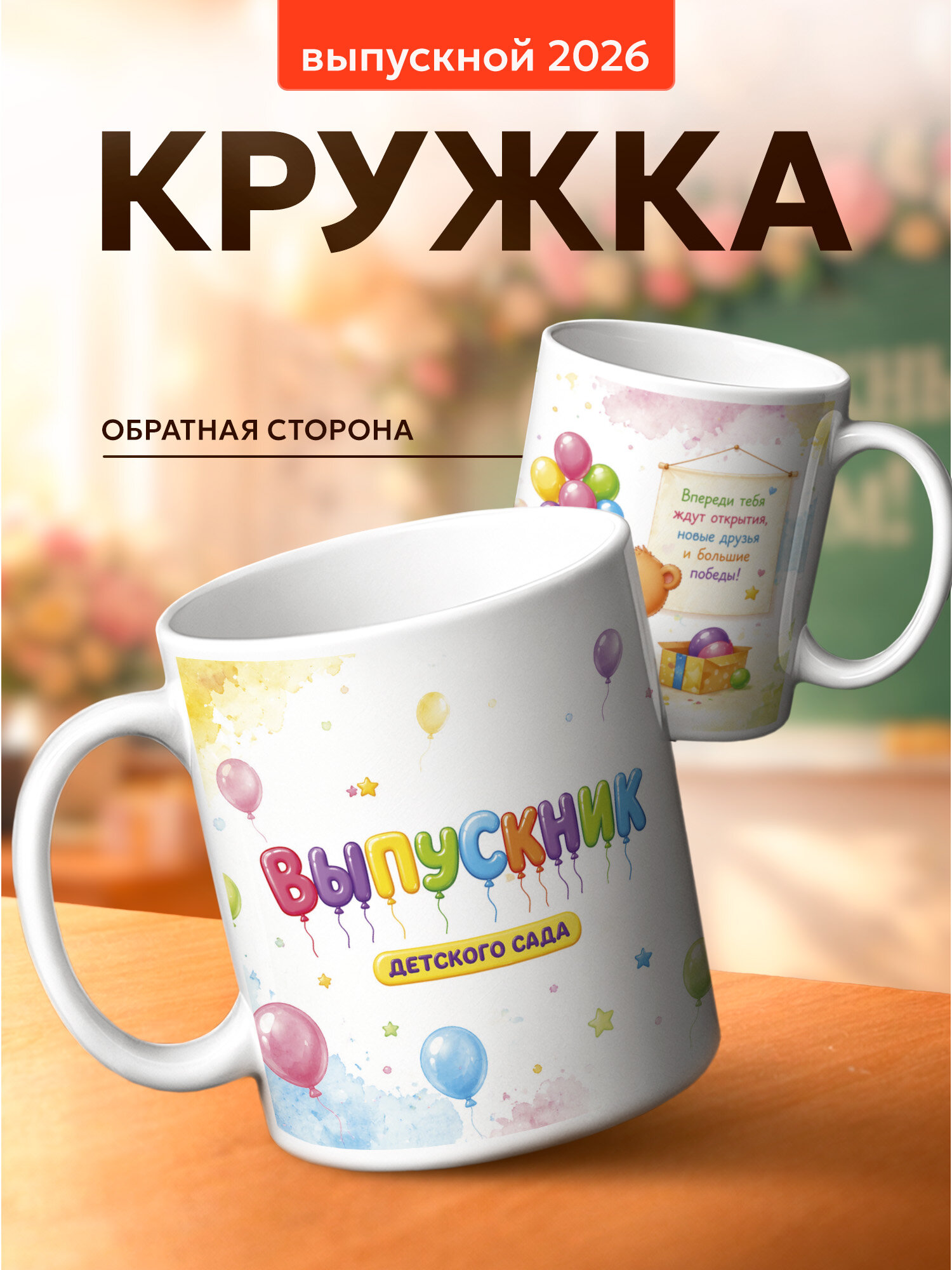 Кружка для чая подарок выпускнику детского сада шарики