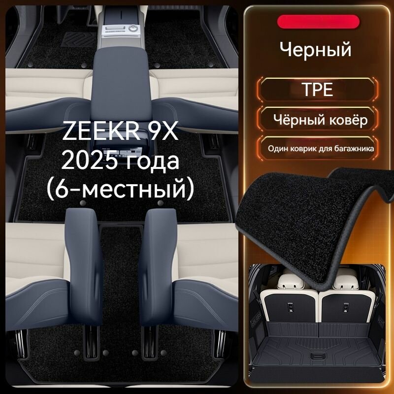TPE-коврики, TPE-коврик в багажник и ковер для ZEEKR 9X 2025 года (6-местный)
