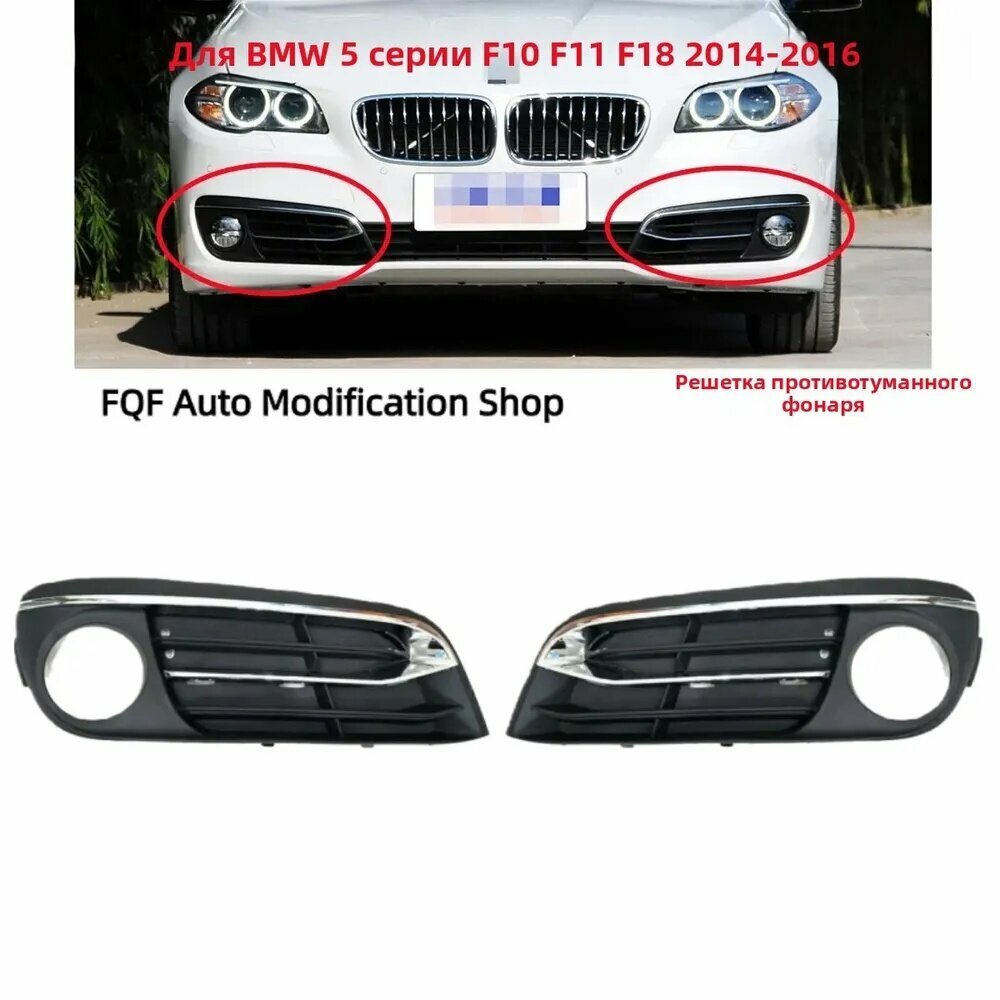 Переднего бампера противотуманных фар решетка для BMW F10 F11 F18 525d 528i 535i 2014-2016