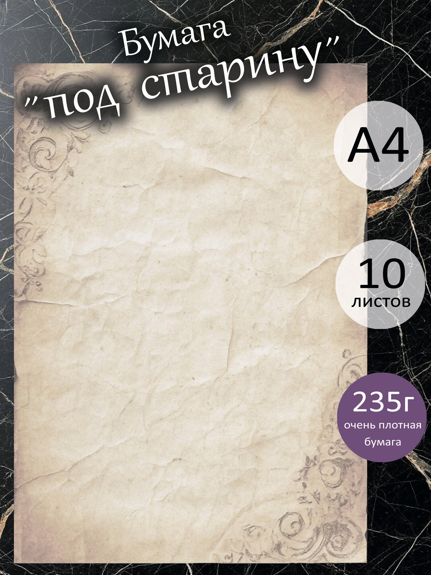 Бумага "под старину" А4 / 10 листов / 235гм2