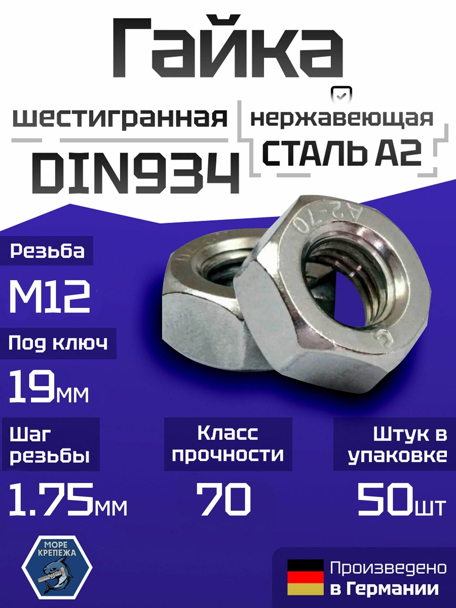 Гайка М12 x 1.75 нержавеющая сталь А2 шестигранная DIN 934, 50 шт