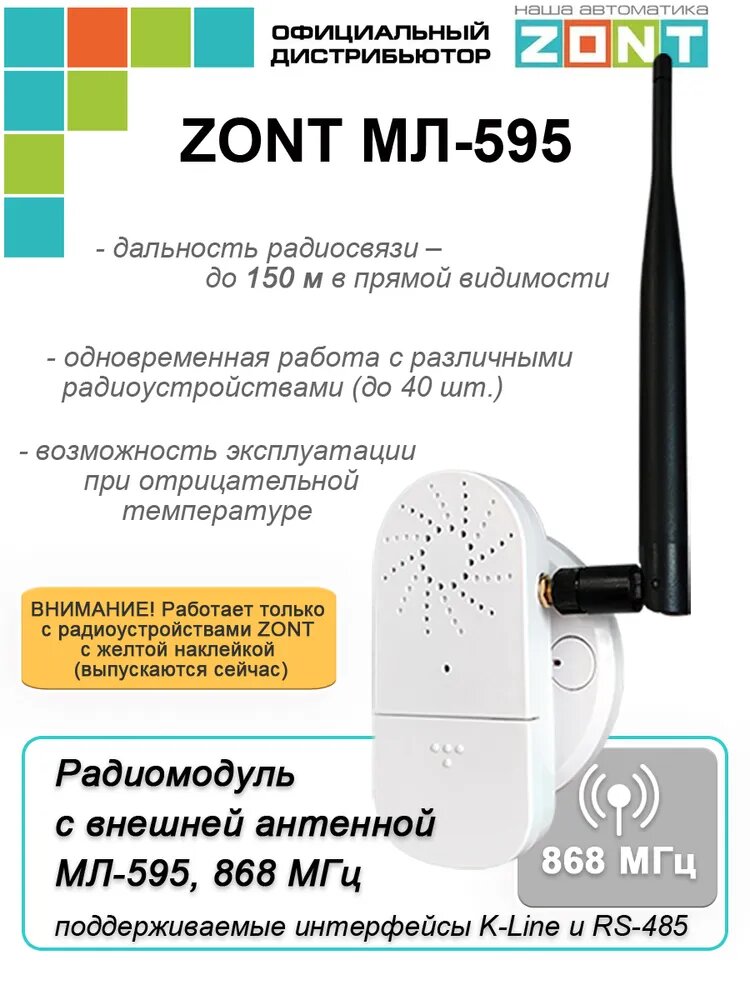 Радиомодуль ZONT МЛ-595 c внешней антенной, 868 МГц ML00007554