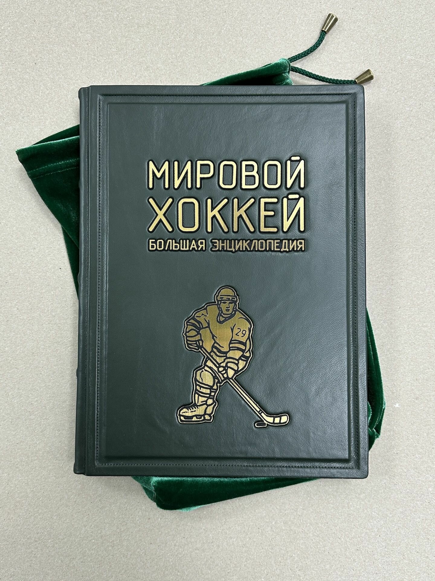 Большая энциклопедия хоккея. Гурфинкель И. (подарочная кожаная книга в мешочке)